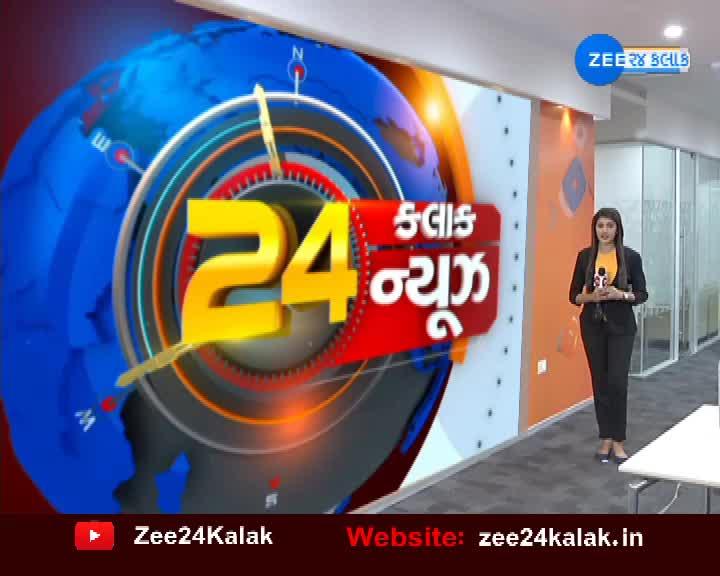 24 kalak news : 24 કલાક ન્યૂઝમાં જુઓ દિવસભરનાં ગુજરાતનાં મહત્વનાં સમાચાર... | 24 Kalak, Zee News