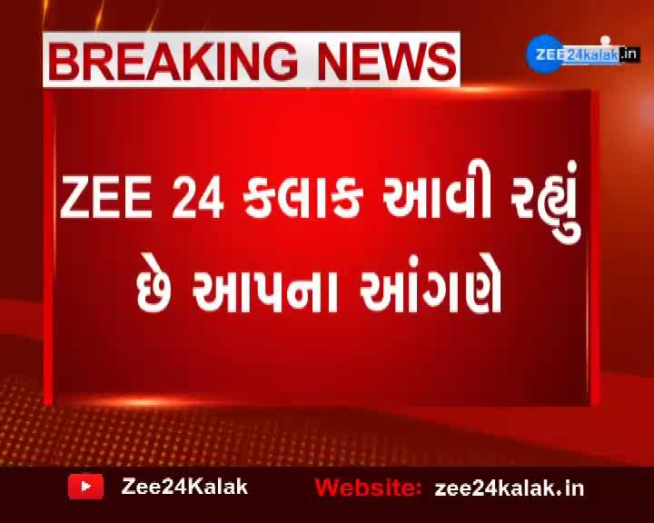 Zee 24 kalak આવી રહ્યું છે આપના આંગણે, તમે બોલશો અને અમે સાંભળીશું તમારી વાત | 24 Kalak, Zee News