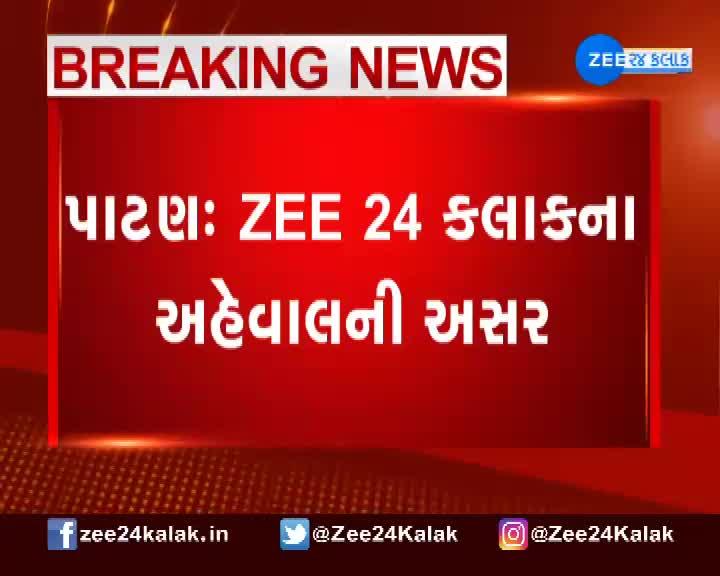 Zee 24 Kalakના અહેવાલ બાદ તંત્ર થયું દોડતું | 24 Kalak, Zee News