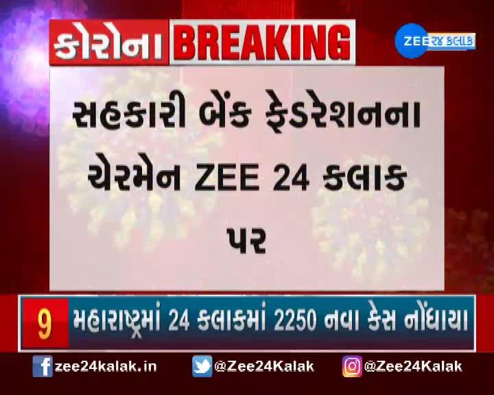 સહકારી બેંક ફેડરેશનના ચેરમેન સાથે ZEE 24 કલાકની ખાસ વાતચીત | 24 Kalak, Zee News
