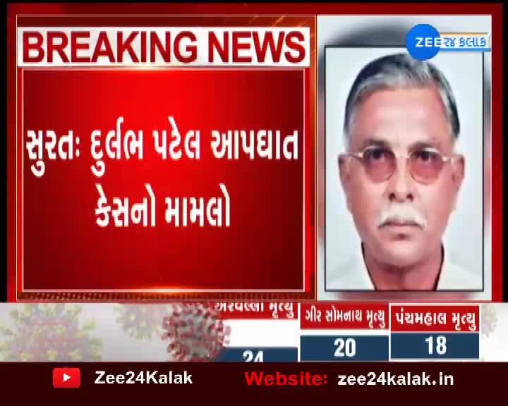 સુરત: દુર્લભ પટેલ આપઘાત કેસનો મામલો | Gujarat News in Gujarati