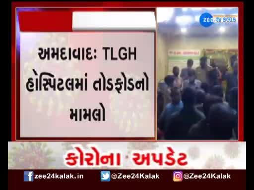 અમદાવાદ: 15 લોકો સામે TLGH હોસ્પિટલમાં રાયોટિંગ અને તોડફોડ અંગો નોંધાયો ...
