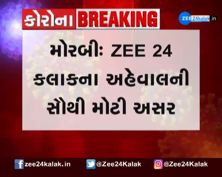 મોરબી: ZEE 24 કલાકના અહેવાલની સૌથી મોટી અસર | 24 Kalak, Zee News