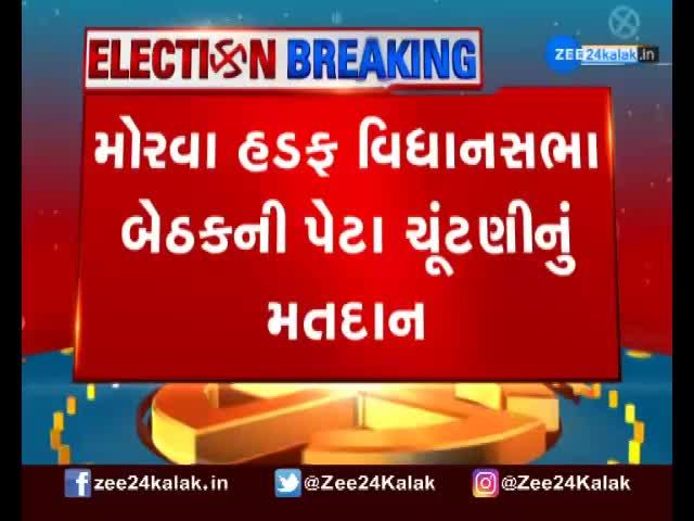Morva Hadaf વિધાનસભા બેઠકની પેટાચૂંટણીનું મતદાન | 24 Kalak, Zee News