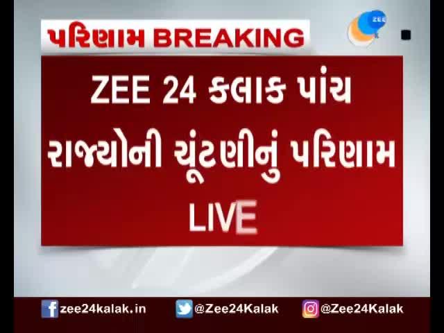ZEE 24 કલાક પર જુઓ પાંચ રાજયોની ચૂંટણીનું પરિણામ... LIVE | 24 Kalak, Zee News