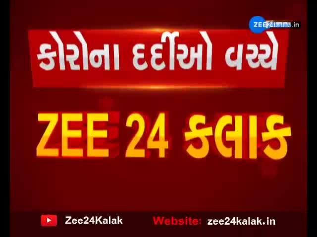 કોરોનાના દર્દીઓ વચ્ચે ZEE 24 Kalak, દર્દીઓને અપાઈ સંગીત થેરાપી | 24 Kalak, Zee News