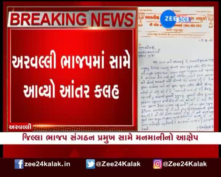 Arvalli News : અરવલ્લી ભાજપમાં સામે આવ્યો આંતર કલહ, જુઓ | 24 Kalak, Zee ...