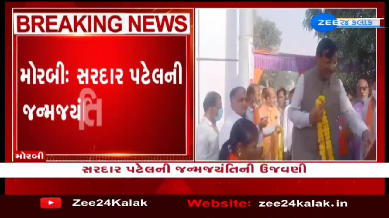 મોરબીમાં થઈ સરદાર વલ્લભભાઈ પટેલની જન્મ જયંતી, Brijesh Merja રહ્યા હાજર ...