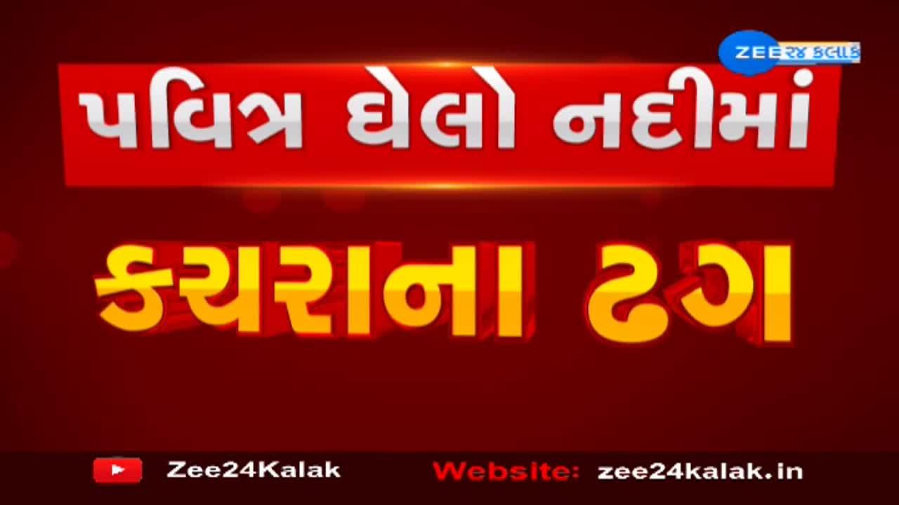 Botad: Ghelo river in Gadhada becomes unclean News in Gujarati, Latest ...
