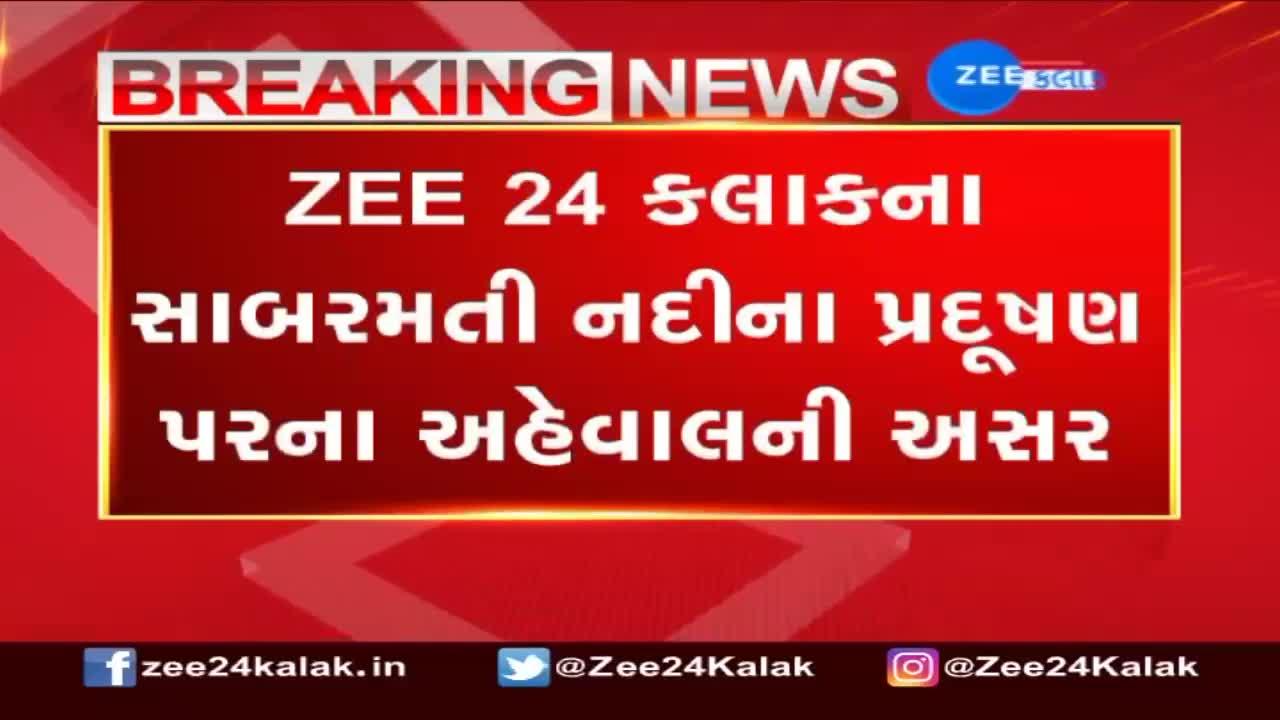 ZEE 24 કલાકના સાબરમતી નદીના પ્રદૂષણ પર અહેવાલની અસર, જુઓ Video | 24 Kalak, Zee News