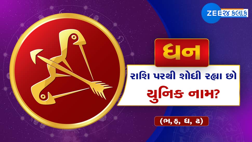 ધન રાશિ પરથી બાળકના યુનિક નામ શોધી રહ્યા છો? આ રહ્યું List