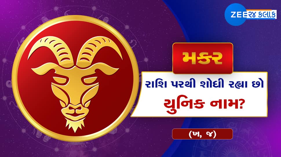 મકર રાશિ પરથી બાળકો માટે શોધી રહ્યાં છો યુનિક નામ? આ રહ્યું લિસ્ટ