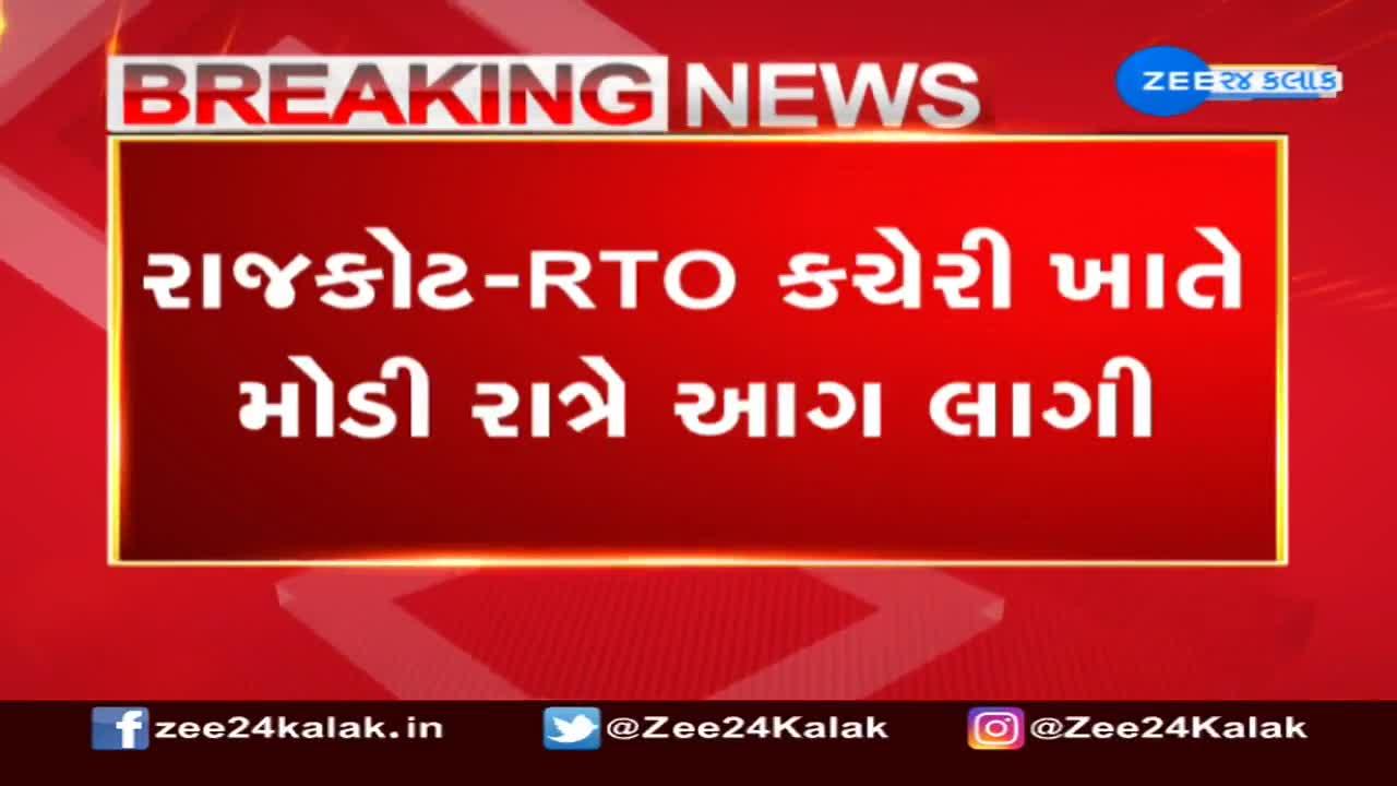 Rajkot: RTO કચેરી ખાતે મોડી રાત્રે આગ લાગતા કચેરીમાં લાખો રૂપિયાનું ...