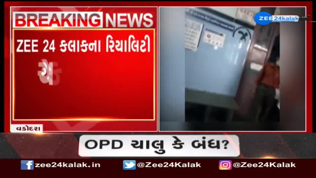 ZEE 24 Kalak Sting Operation: સરકારી હૉસ્પિટલોમાં રાત્રે 8 વાગ્યા સુધી OPD ચાલુ રાખવાના આદેશને ...