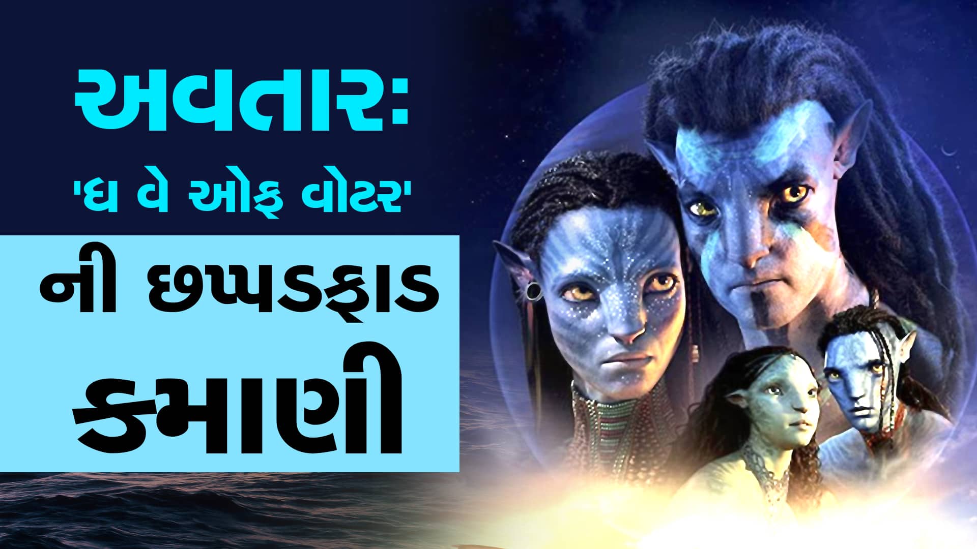 Avatar 2 Box Office Collection: The Way of Water surpasses USD 1 ...