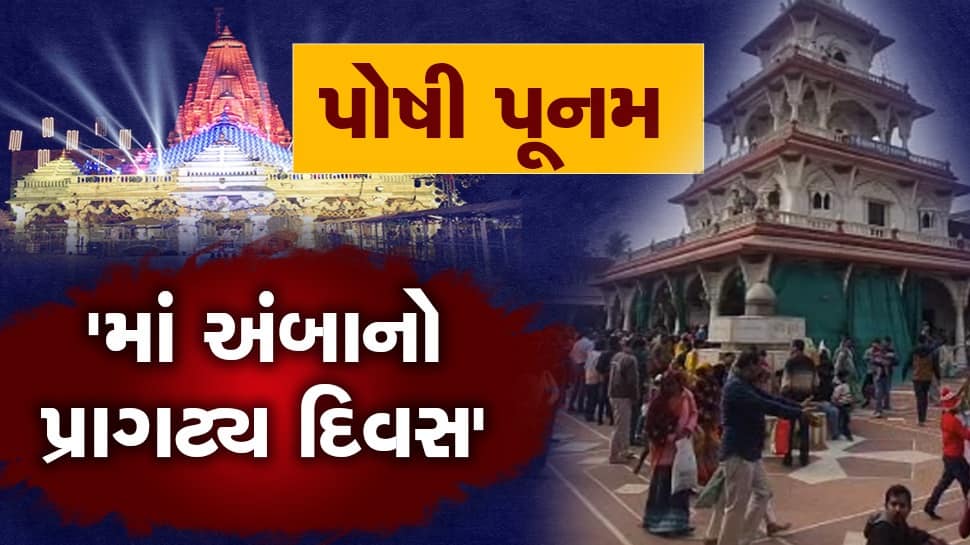 Poshi Poonam: અહીં માનતા કરતા જ બોલતું થાય છે બાળક, પોષી પૂનમે ...