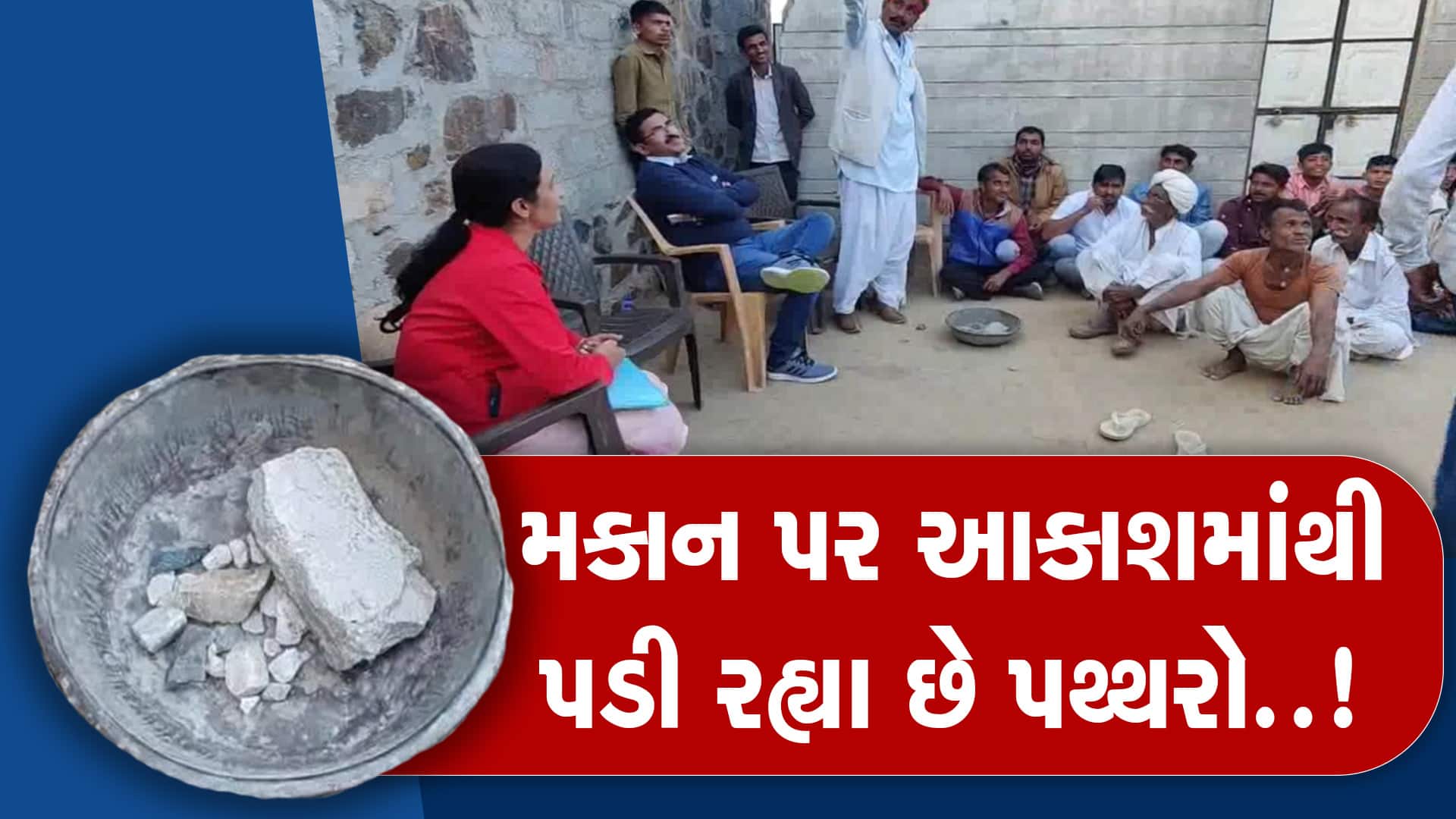 stones falling from the sky in rajasthans barmer one house people shocked