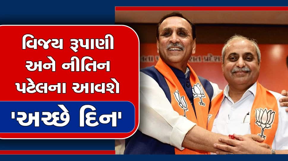 BJP Gujarat Politics: વિજય રૂપાણી અને નીતિન પટેલના આવશે 'અચ્છે દિન ...