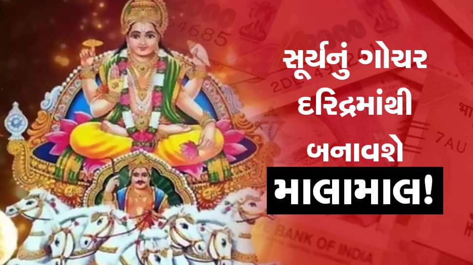 Surya Rashi Parivartan 2023: બરાબર 4 દિવસ બાદ સૂર્યનું થશે ગોચર, મેષ ...
