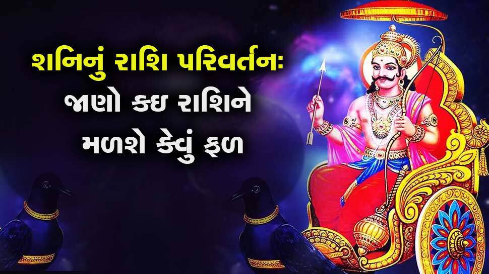 Saturns Rashi Change Know which Rashi will get what kind of Result