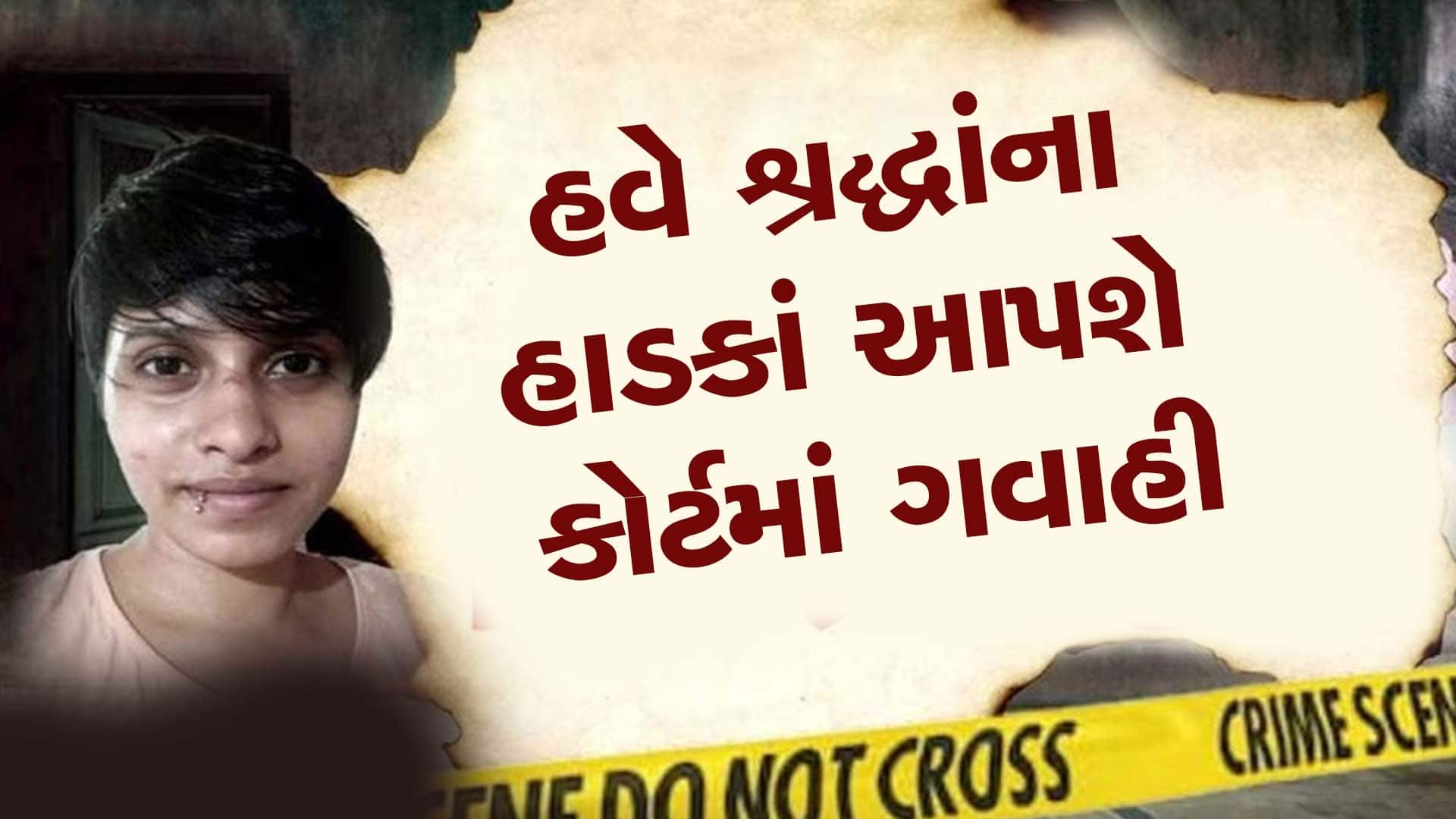 shraddha walker murder case doctor postmortem of 23 bones of her deadbody