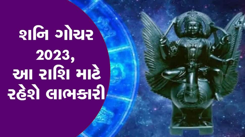 Shani Rashi Parivartan 2023: મંગળવારે વર્ષનું સૌથી મોટું રાશિ પરિવર્તન ...