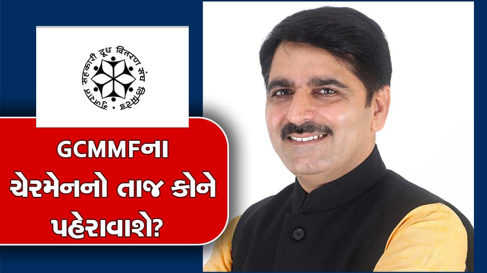 today GCMMF election who will become new chairman Amul