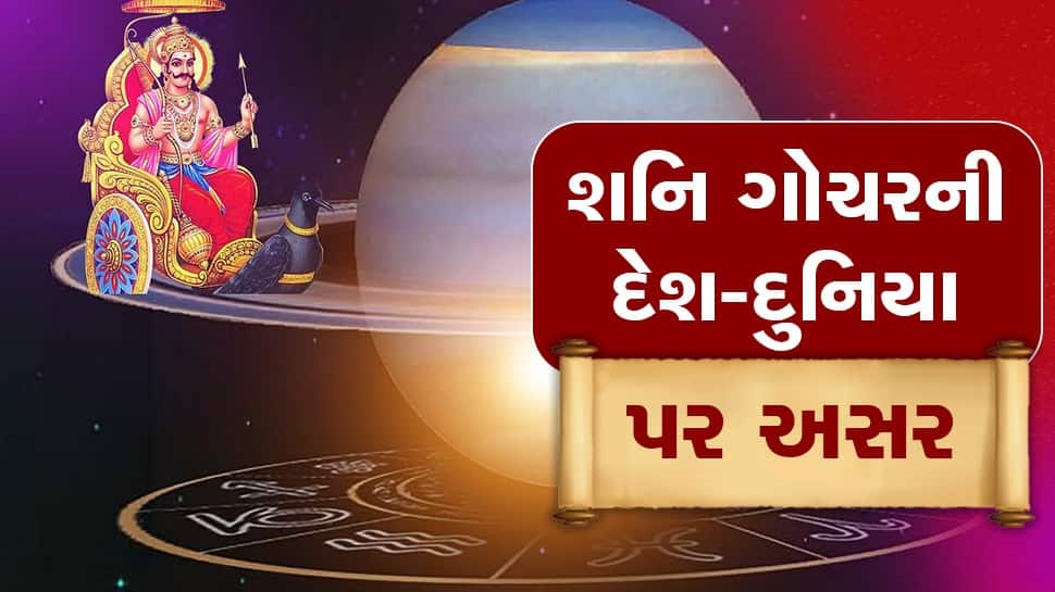 Shani Gochar 2023: કુંભમાં શનિ આ વર્ષે મચાવશે ખલબલી, ભારતને ફાયદો તો ...