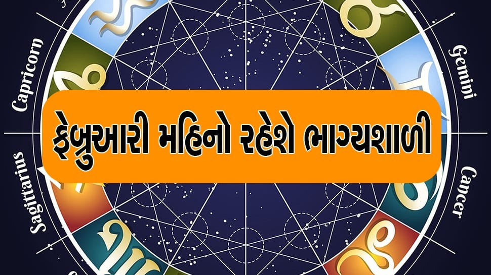 February lucky rashi: ફેબ્રુઆરીમાં ચમકી જશે આ રાશિના જાતકોનું ભાગ્ય ...