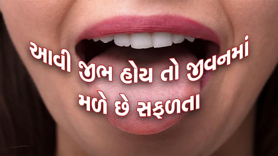 Lucky Tongue: આવી જીભવાળા લોકોને ઉચ્ચ પદ અને મળે છે અપાર સંપત્તિ, શું ...