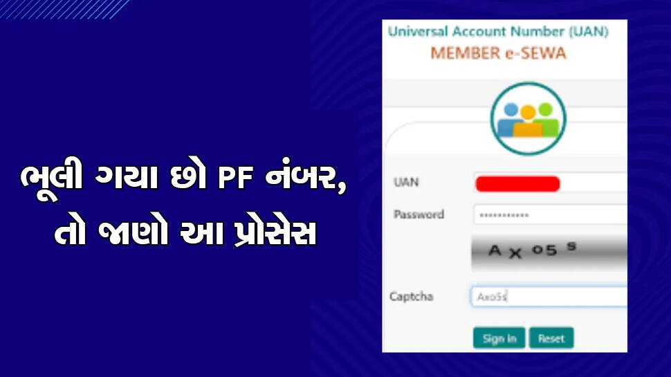 ઓ બાપ રે ! PFનો UAN નંબર નથી ખબર, કરો આ પ્રોસેસ નહીં તો પૈસા ઉપાડવામાં ...