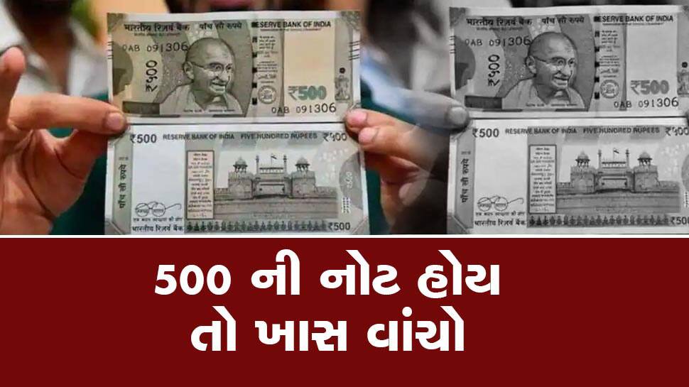 Currency Notes: જો તમારી પાસે 500 રૂપિયાની નોટ હોય તો જાણો RBI નો નવો નિયમ