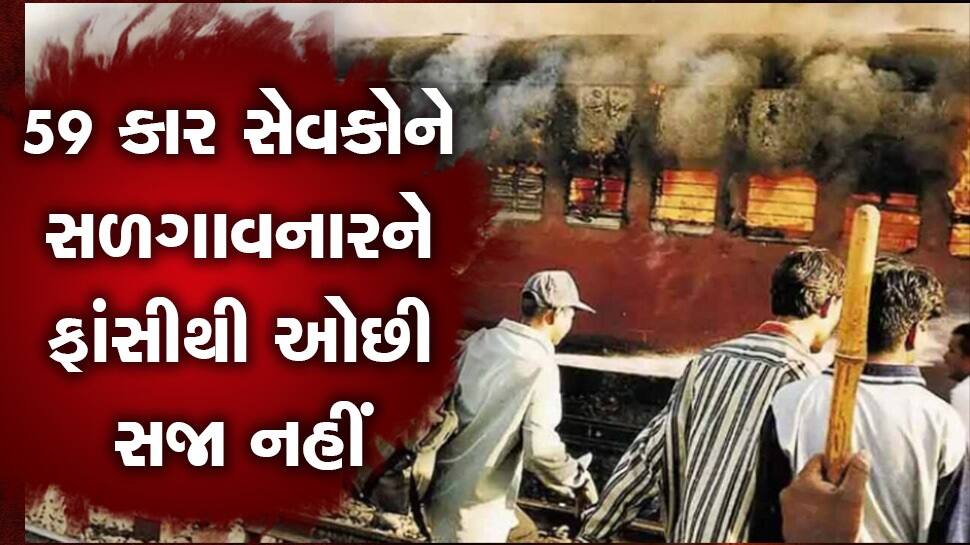 Godhra Kand: 21 વર્ષ પહેલા બનેલી આ ઘટનાનો ગમ નથી ભૂલ્યું ગુજરાત ...