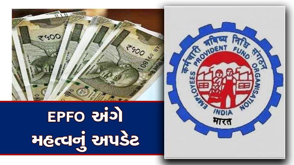 EPFO EPS Guidelines 2023: EPFO કર્મચારીઓને મોટી ભેટ, હવે વધુ મળશે પેન્શન, જાણો શું છે ગાઈડલાઈન