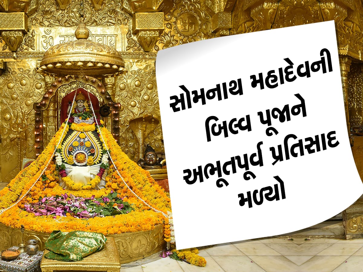 somnath temple bilva pooja record break booking on maha shivratri 2023