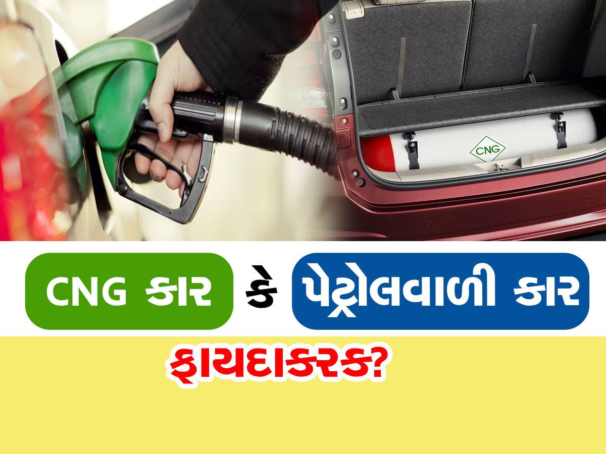 CNG Cars Vs Petrol Cars: આટલી મોંઘી છતાં પણ CNG કાર પેટ્રોલ કરતાં વધુ ...