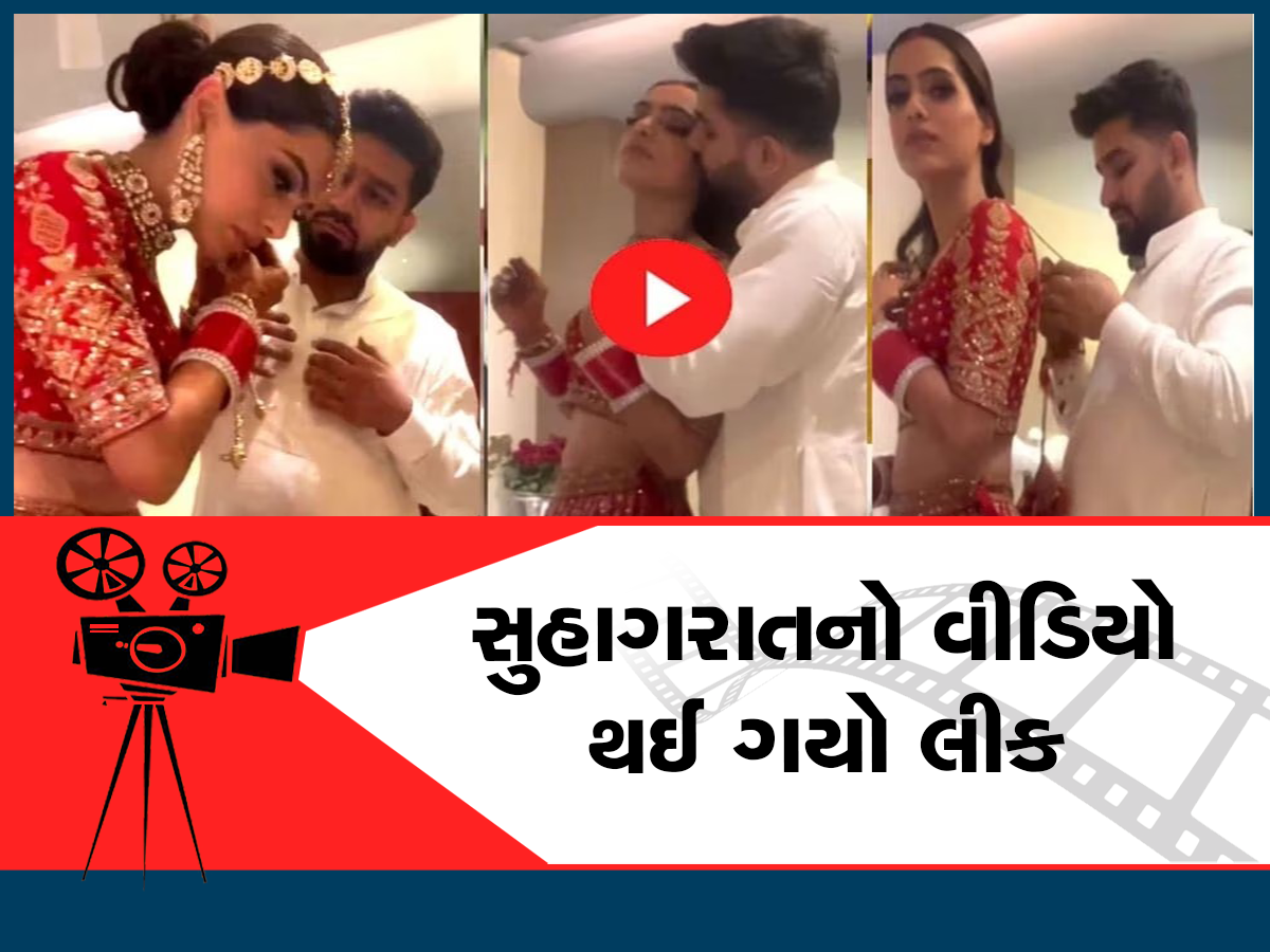 Suhagrat Video Viral મોબાઈલ વીડિયો ચાલુ રાખી સુહાગરાત મનાવતુ હતુ કપલ