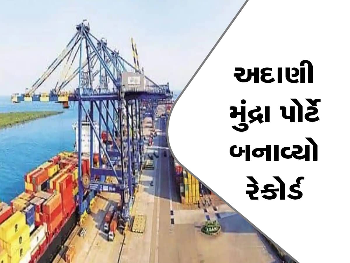 અદાણી મુંદ્રા પોર્ટની નોંધપાત્ર સિદ્ધિ, 24 કલાકમાં 40 જહાજોની ...