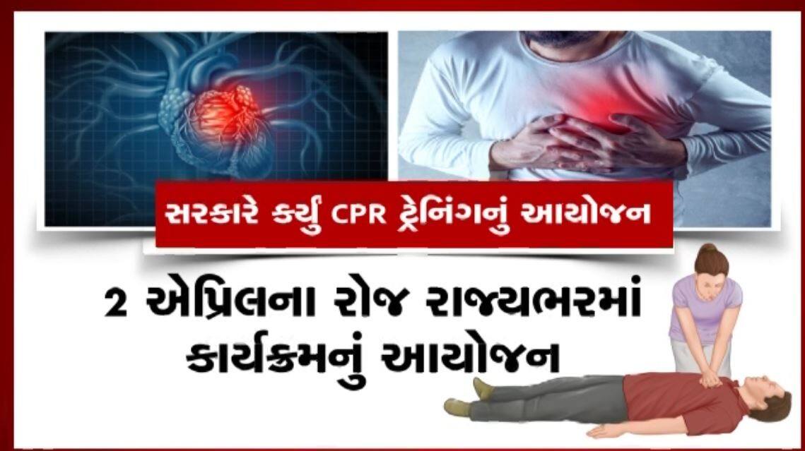 હાર્ટ એટેકના કેસ વધતા સરકાર એલર્ટ, 2 એપ્રિલે રાજ્યભરમાં CPR ટ્રેનિંગની ...