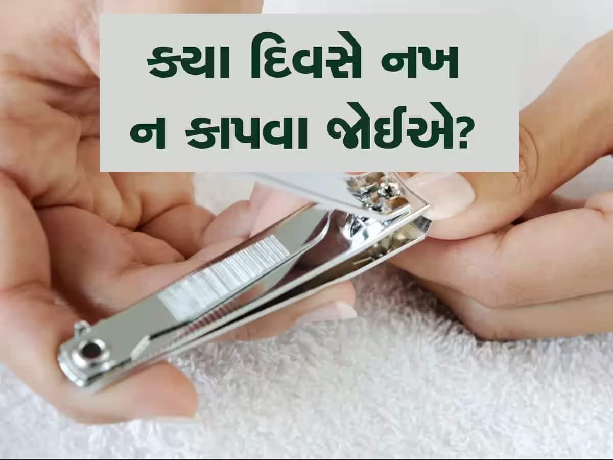 નખ કાપવા માટે કયા દિવસ છે શુભ, નખ કાપવાનો ધનપ્રાપ્તિ સાથે પણ છે સંબંધ!