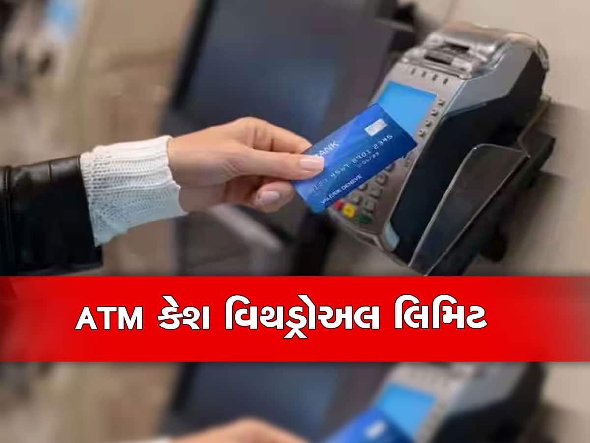 ATM માંથી એક દિવસમાં કેટલા પૈસા ઉપાડી શકાય?, જાણો SBI, PNB, HFDC અને ...