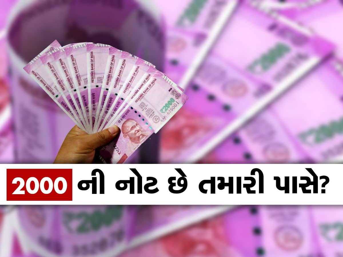 RS 2000 Currency: જો તમારા ખિસ્સામાં પણ 2000ની નોટ હોય તો ખાસ જાણો આ ...