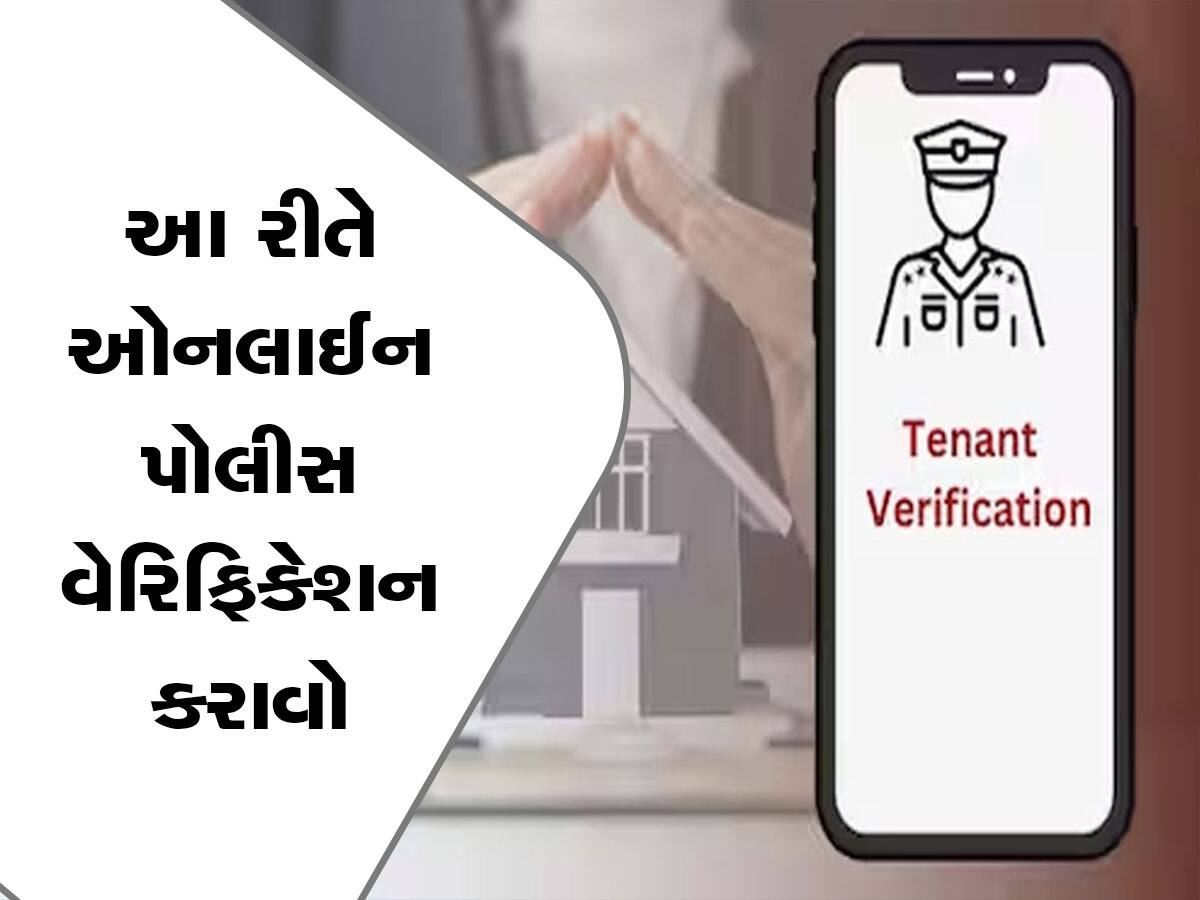 Tenant Police Verification: ભાડુઆત માટે ઓનલાઈન પોલીસ વેરિફિકેશન ...