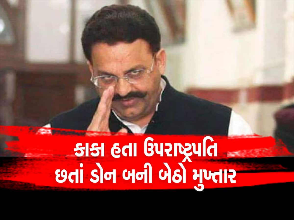 Mukhtar Ansari: વગદાર પરિવાર, કાકા હતા ઉપરાષ્ટ્રપતિ...છતાં ડોન કેવી ...