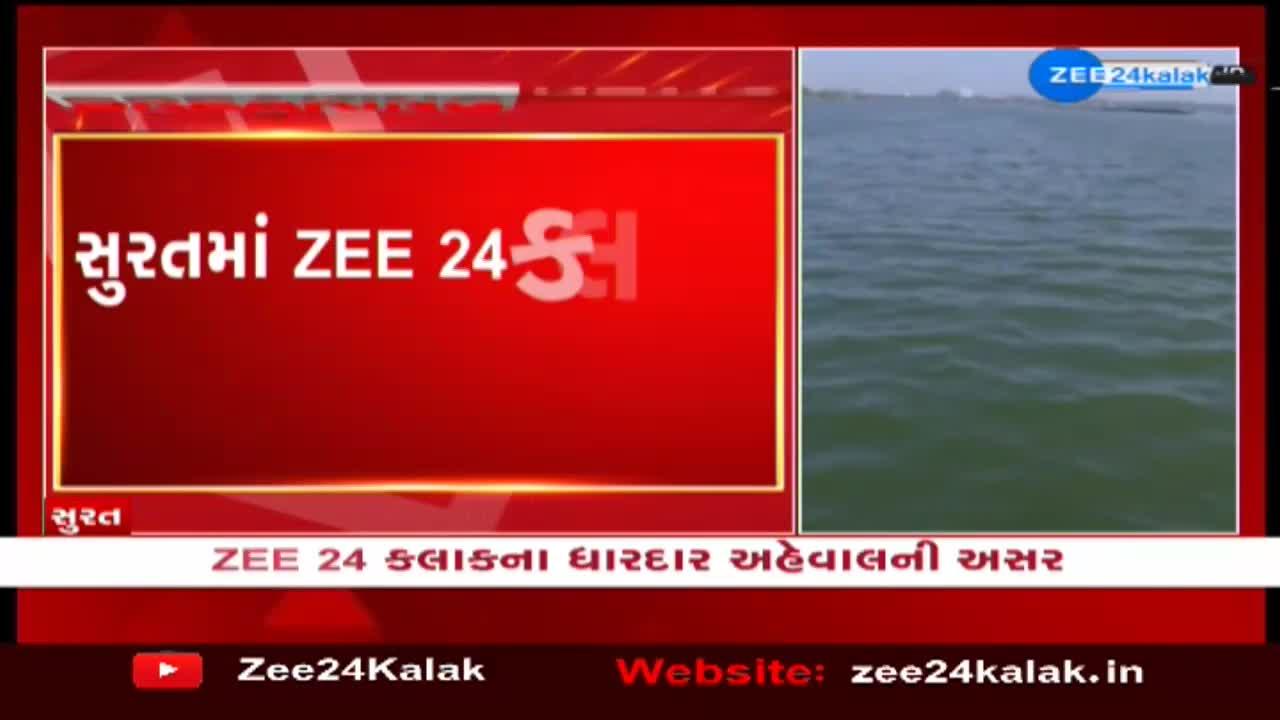 ZEE 24 કલાકના અહેવાલની ધારદાર અસર; સુરતની ઉકાઈ ડેમમાંથી 1000 ક્યુસેક પાણી છોડાશે | 24 Kalak, Zee ...