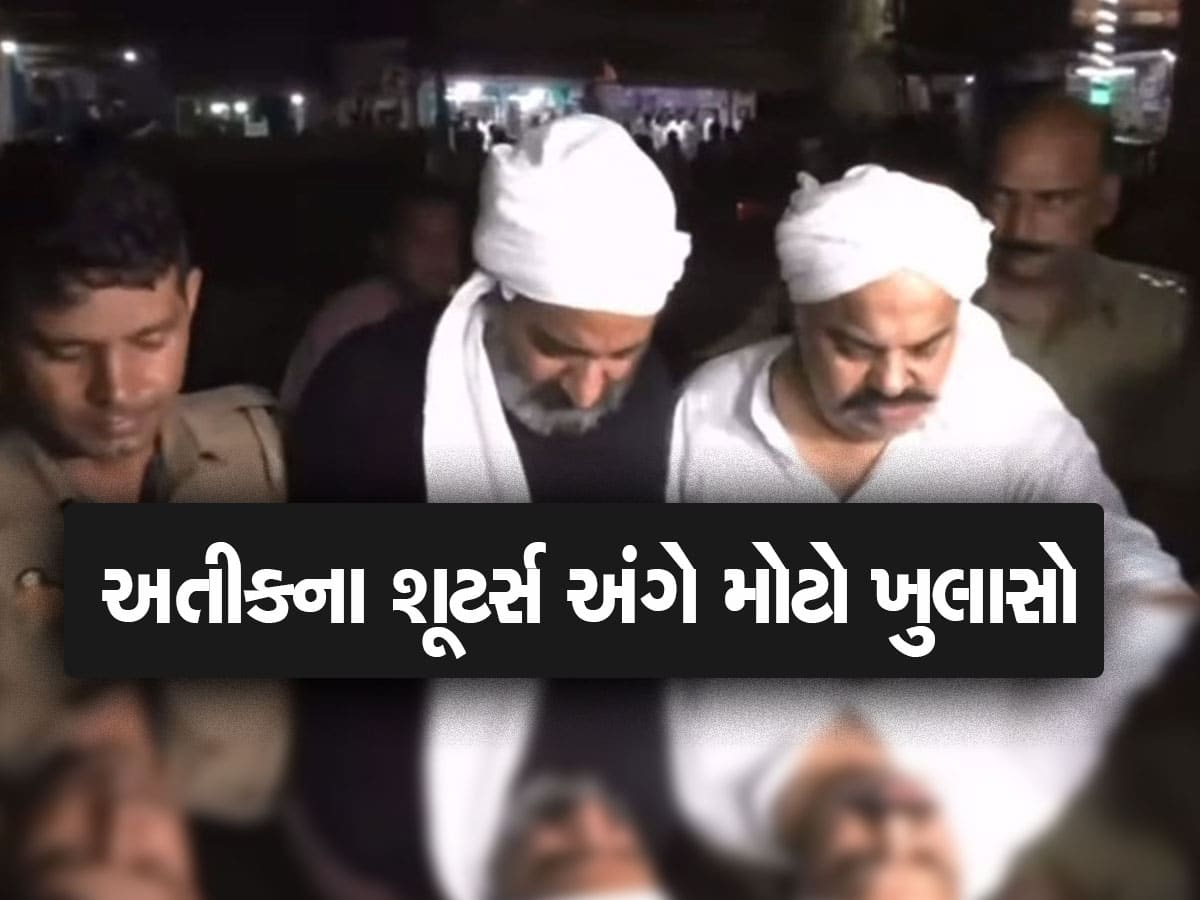 Atique Ahmed ની હત્યામાં 3 નહીં પણ આટલા શૂટર્સ હતા સામેલ? એક ભૂલથી થયો ...