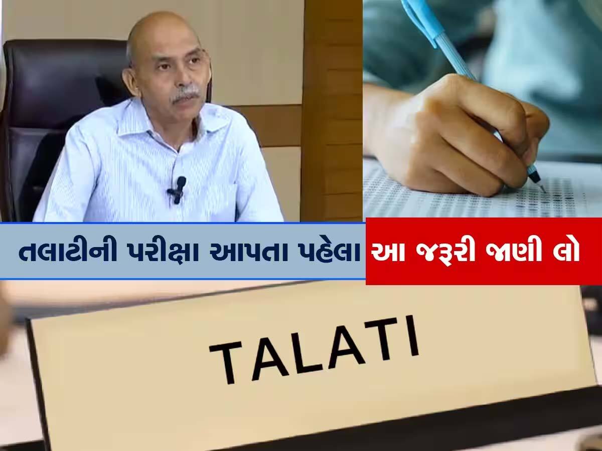 BIG NEWS: તલાટીની પરીક્ષાને લઈને મહત્વપૂર્ણ સમાચાર: જાણો ક્યારથી ...