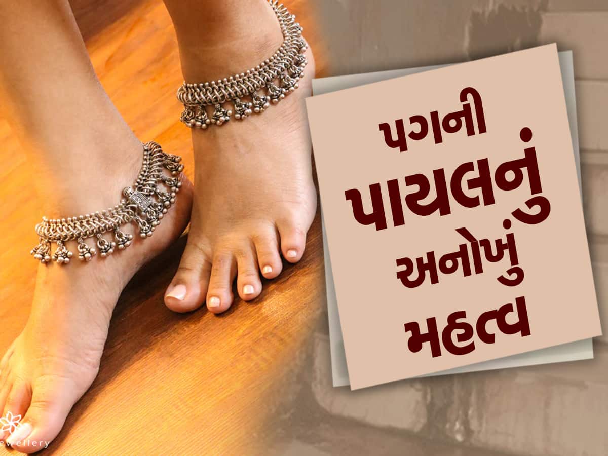 Silver anklets: છોકરીઓ પગમાં સોનાની નહી પણ ચાંદી કેમ પહેરે છે પાયલ ...