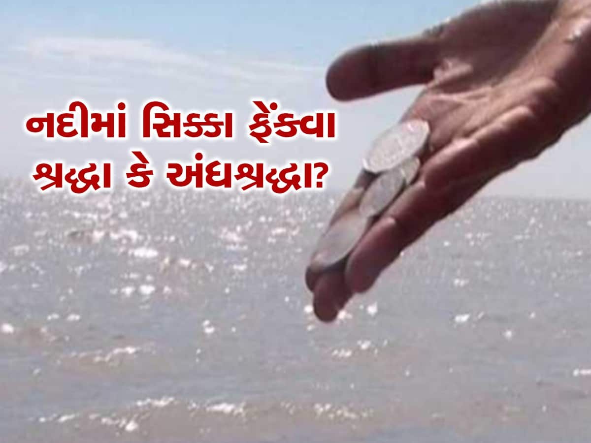માન્યતા : શું નદીમાં સિક્કા ફેંકવાથી સપનાં થાય છે પૂર્ણ, માનતા ફળે છે ...