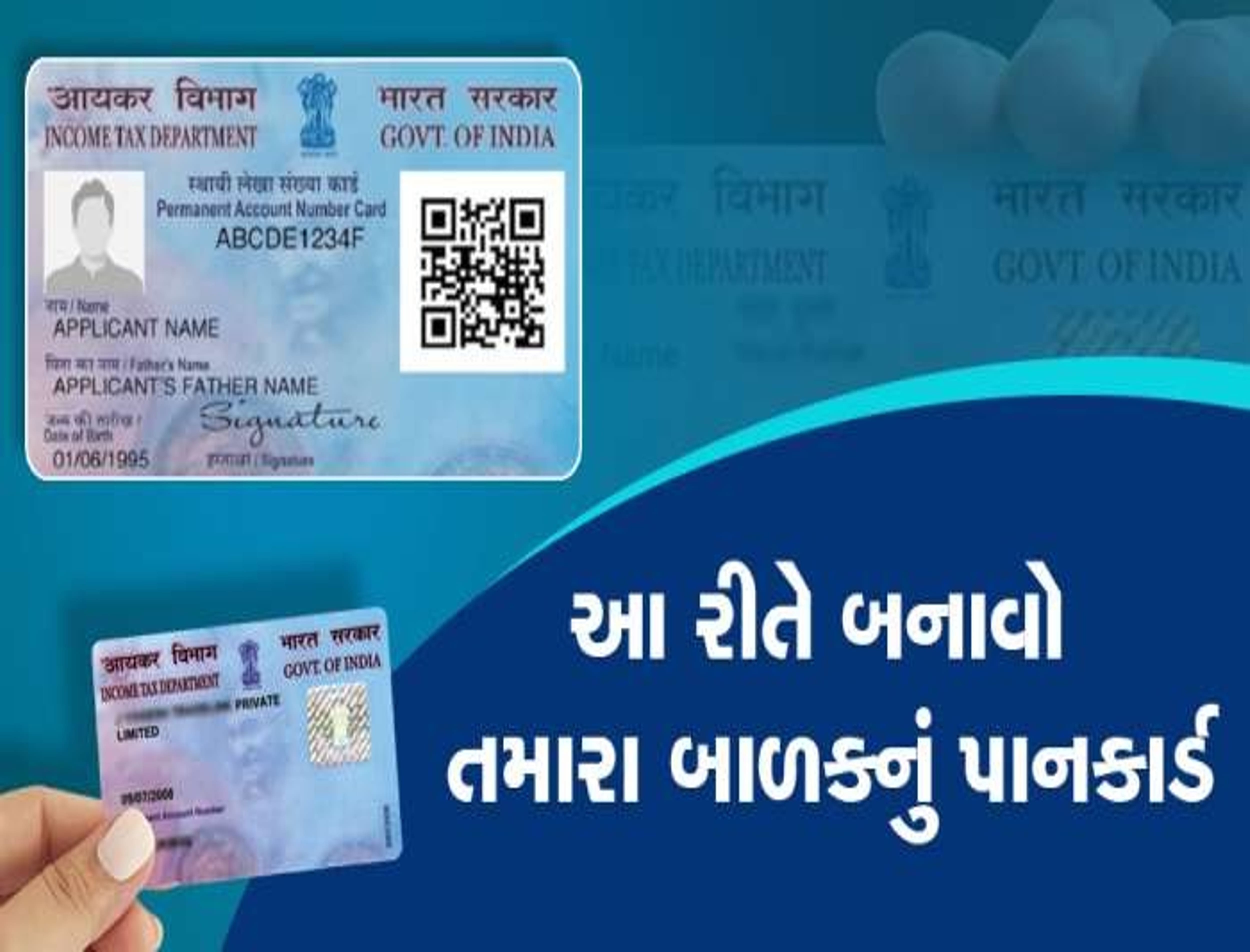 બાળક કે સગીર માટે PAN Card કઢાવવું છે તો આ છે પ્રોસેસ, સ્ટેપ બાય સ્ટેપ ...